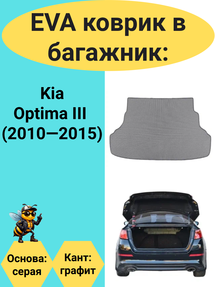 ЭВА коврик в багажник для автомобиля Kia Optima III (2010-2015)