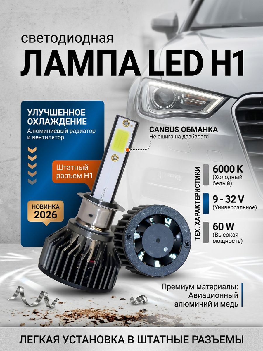 LED Лампа автомобильная H1, 2 шт. арт. 0001