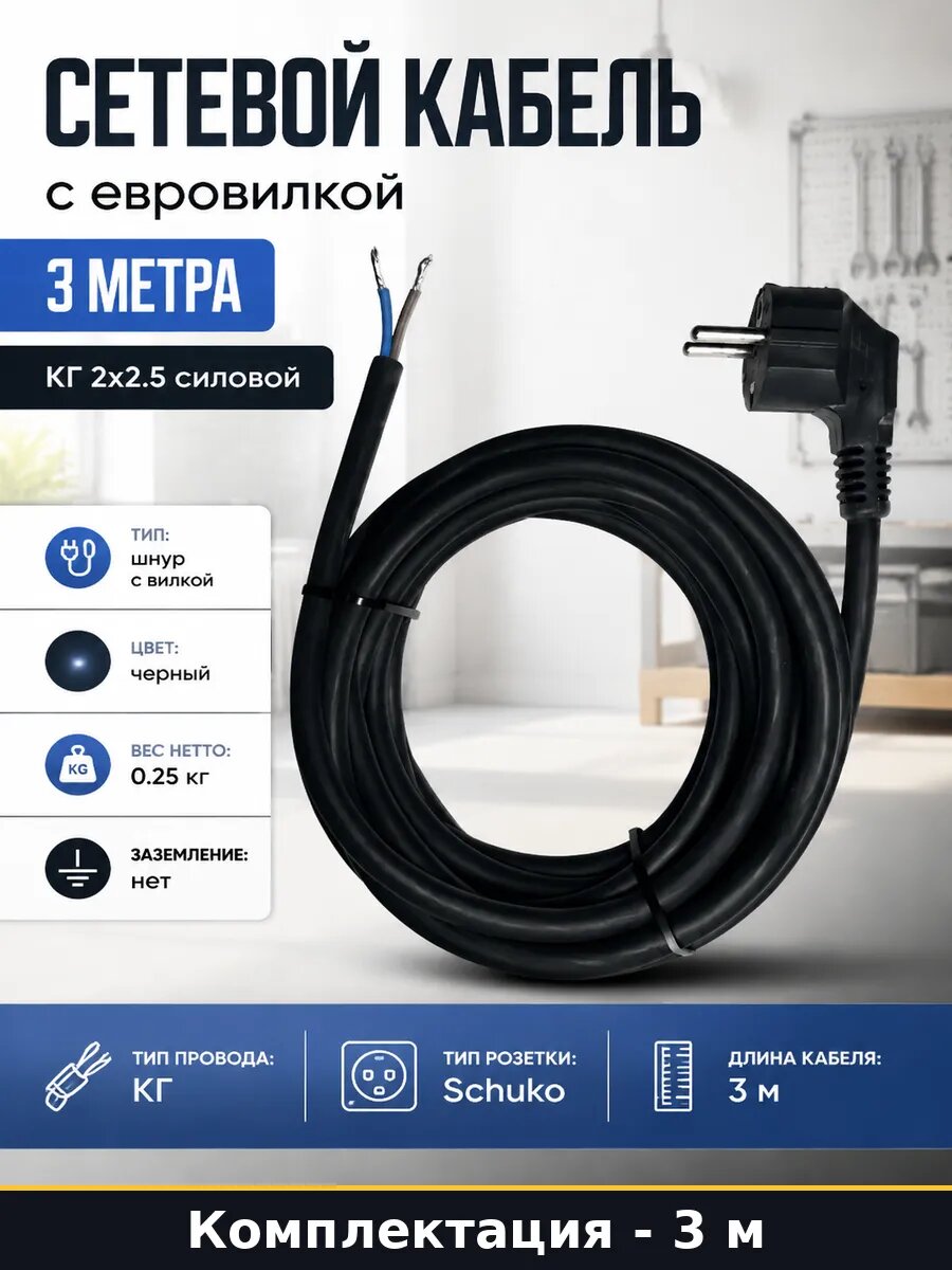 Гибкий сетевой кабель КГ 2x2.5 3 м, провод питания с евровилкой 16 А 2x2.5, IP20, 220 В, черный