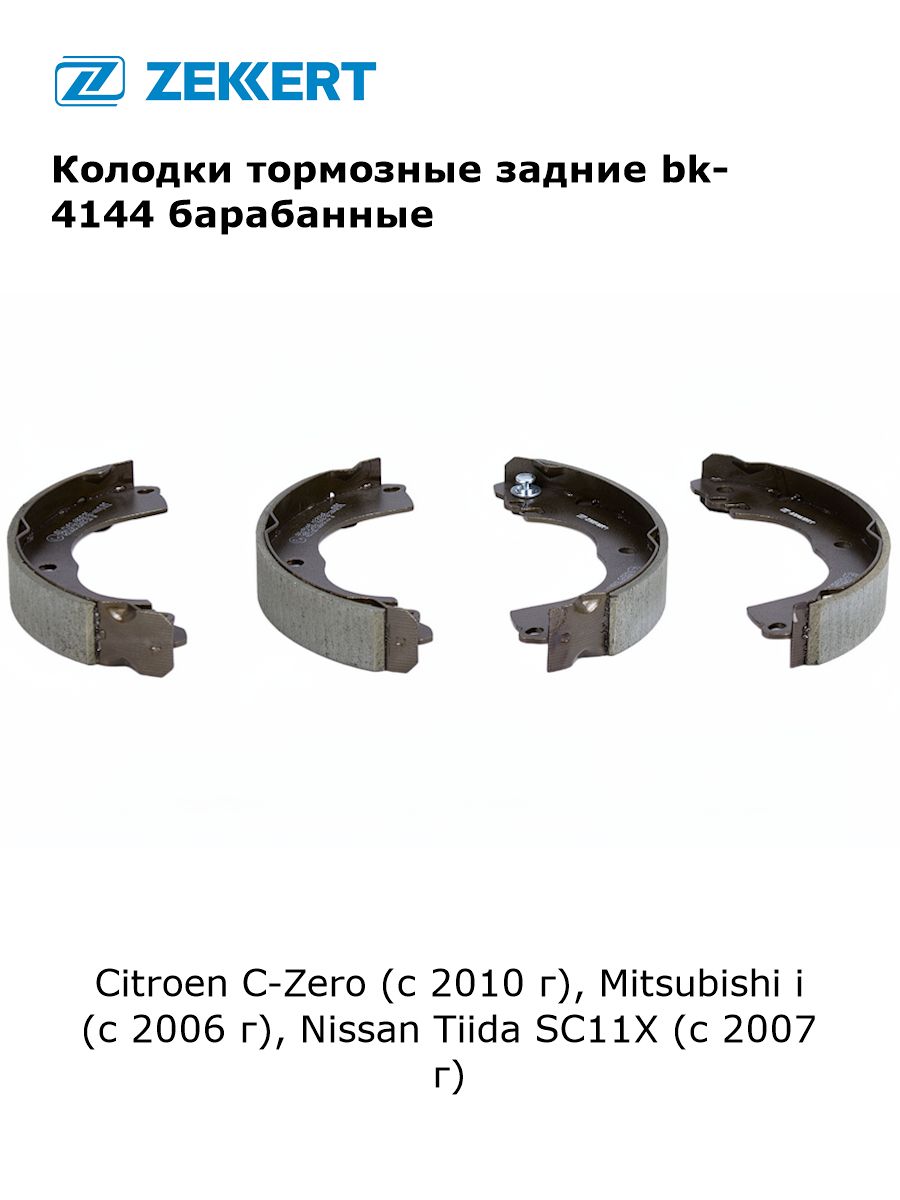 Колодки тормозные задние для Citroen C-Zero (с 2010 г), Mitsubishi i (с 2006 г), Nissan Tiida SC11X (с 2007 г) барабанные арт bk-4144