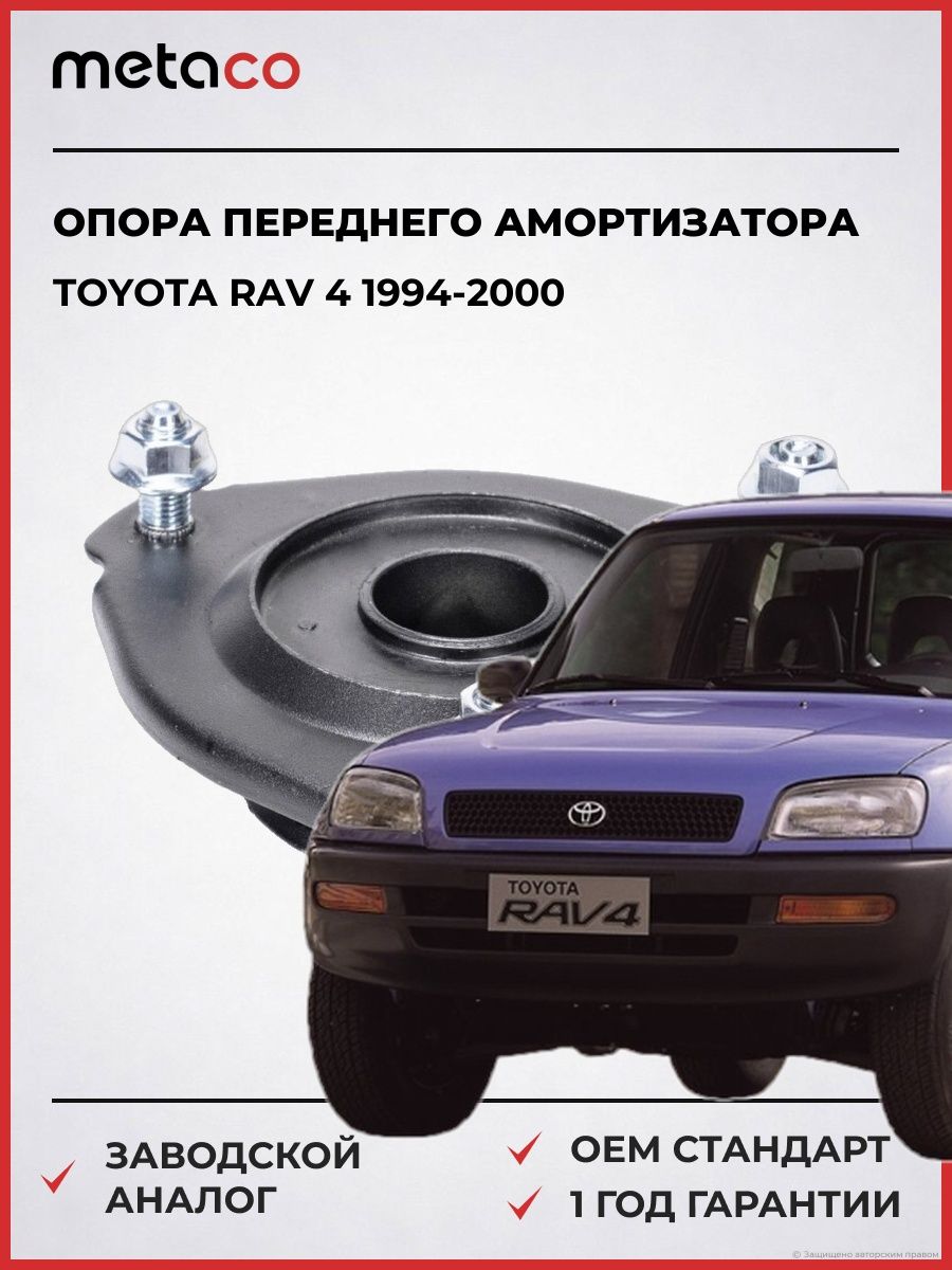 Опора переднего амортизатора METACO 4600110 Тойота Rav 4 Toyota Rav 4 1994-2000
