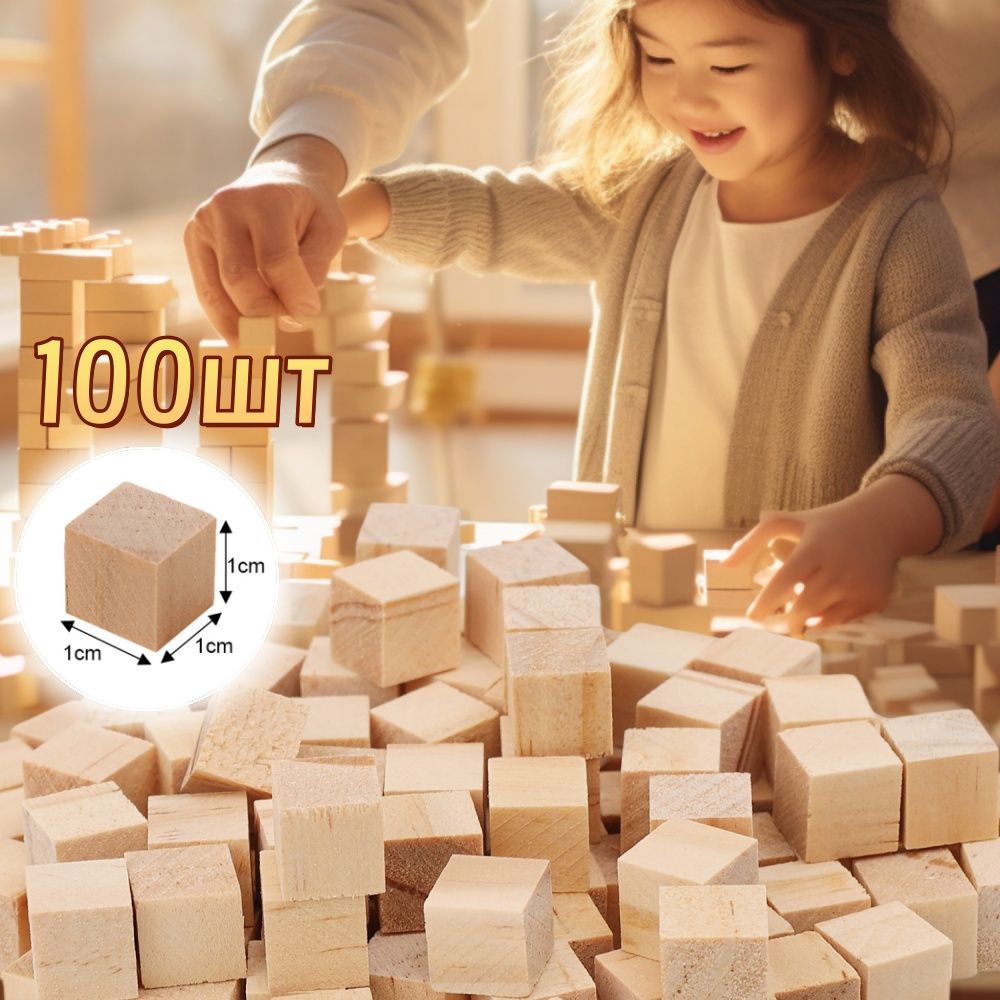 Набор деревянных кубиков для игр и DIY (неокрашенные, 1 см), 50/100/200/300 шт