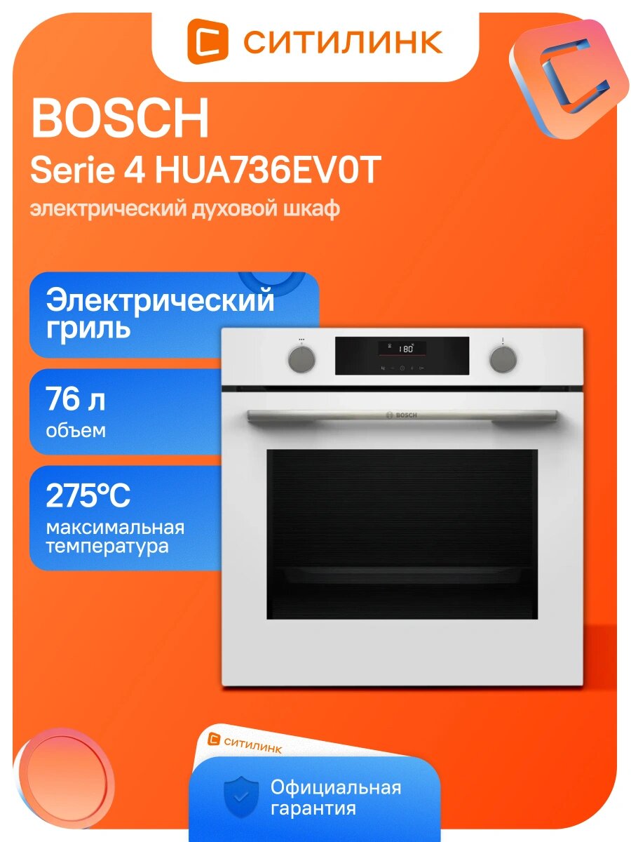 Духовой шкаф электрический Bosch Serie 4 HUA736EV0T, 76л, 8 программ, белый