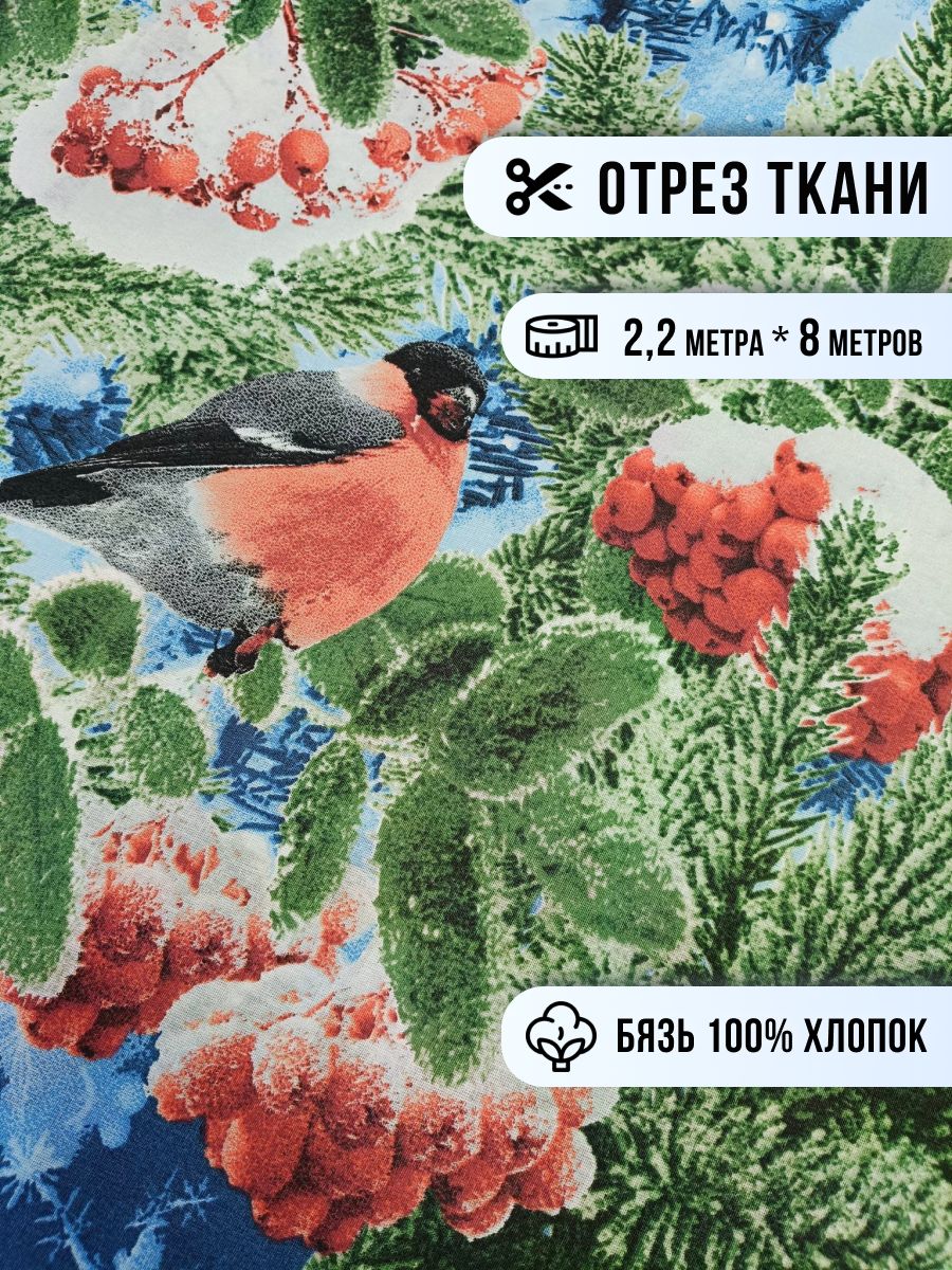 Ткань для шитья бязь 220см , отрез 8м*2,2м, 100% хлопок
