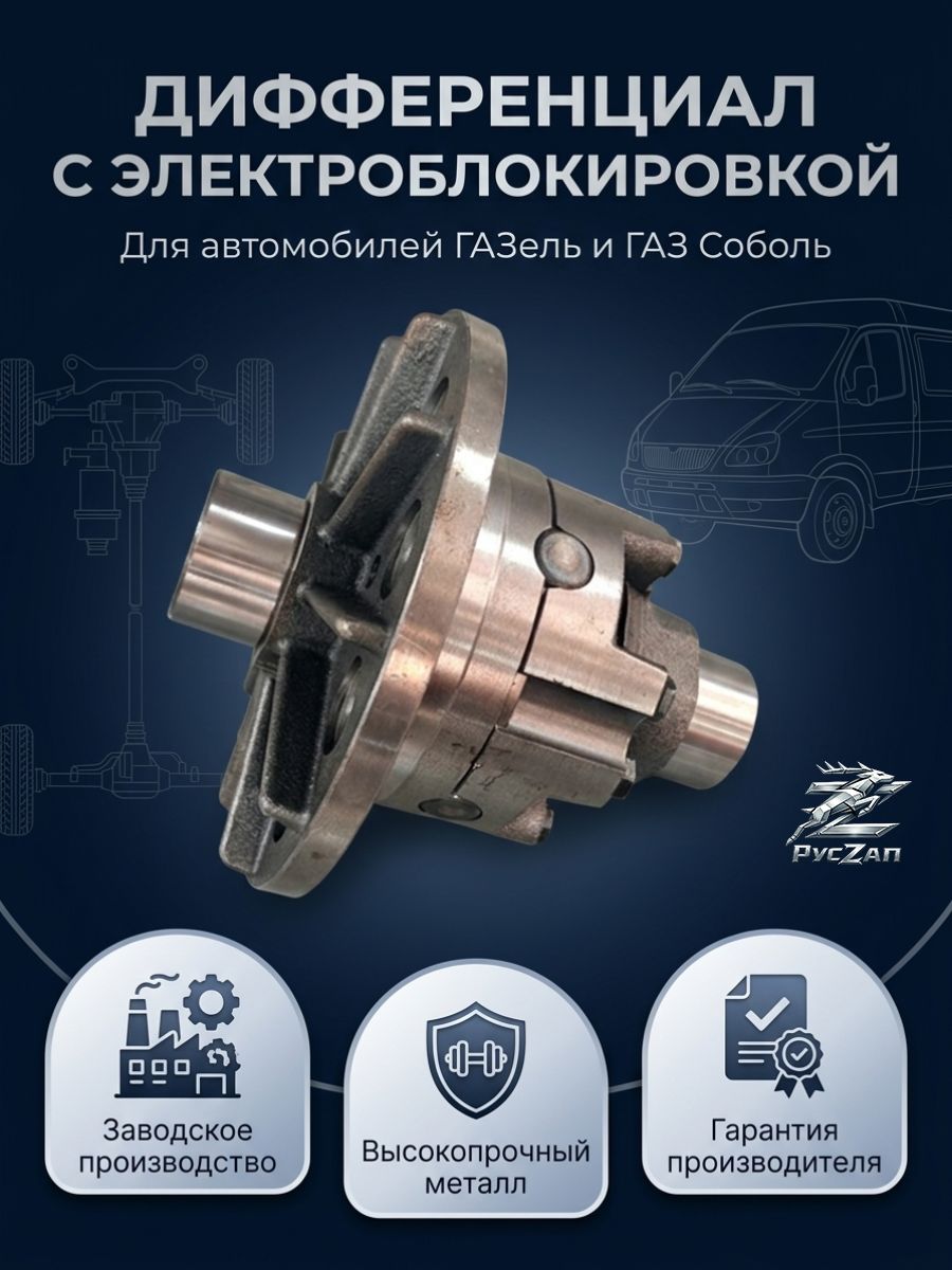 Дифференциал с электроблокировкой моста для а/м Газель, Соболь