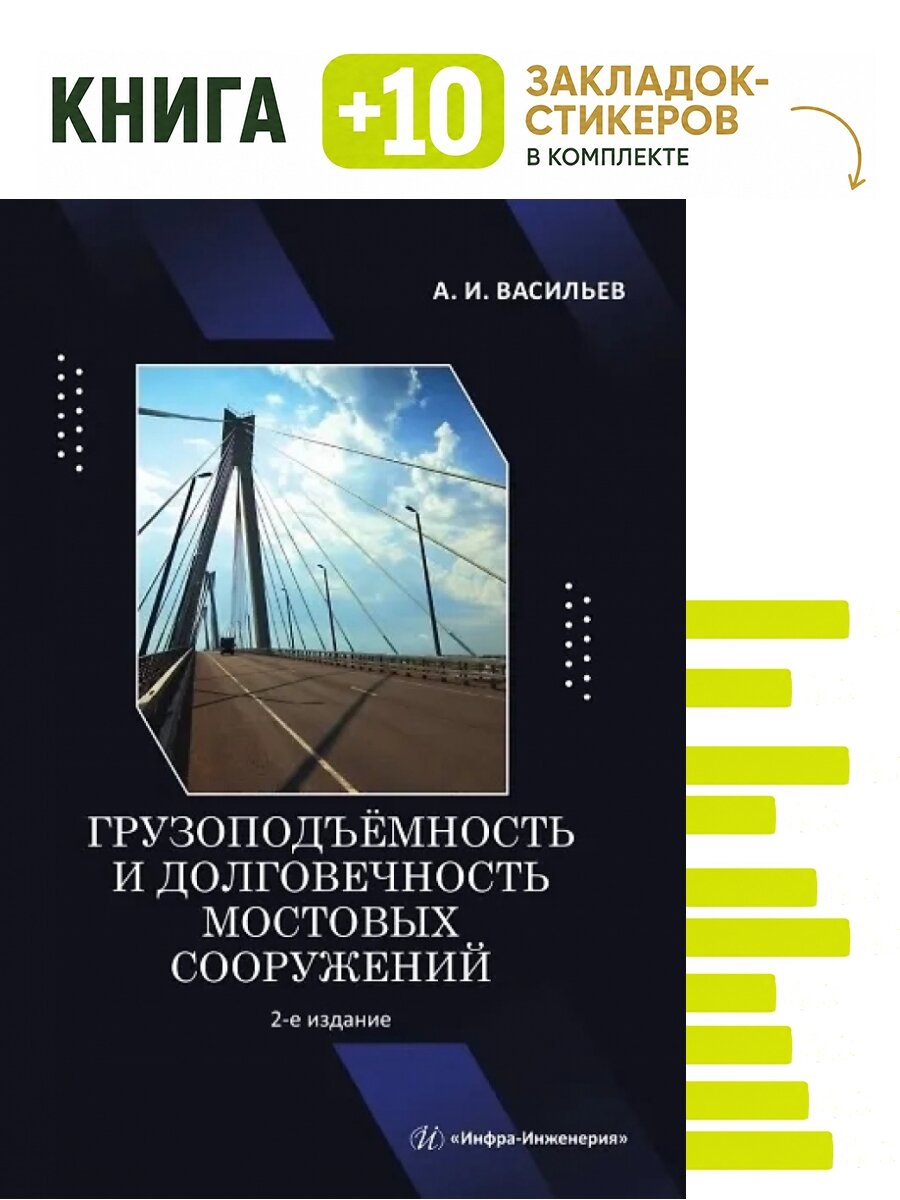 Грузоподъёмность и долговечность мостовых сооружений. 2-е изд. Комплект: книга + 10 закладок-стикеров