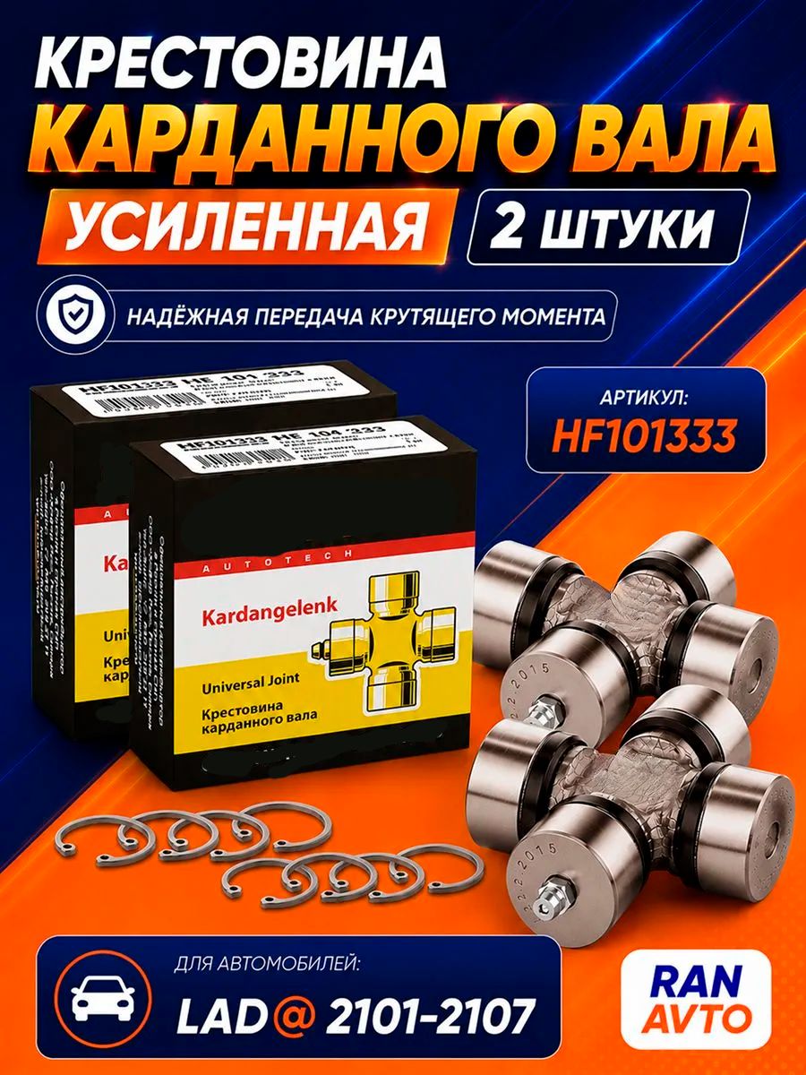 Крестовина карданного вала 2 ШТ, HF 101333 подходит для Ваз 2101-2107
