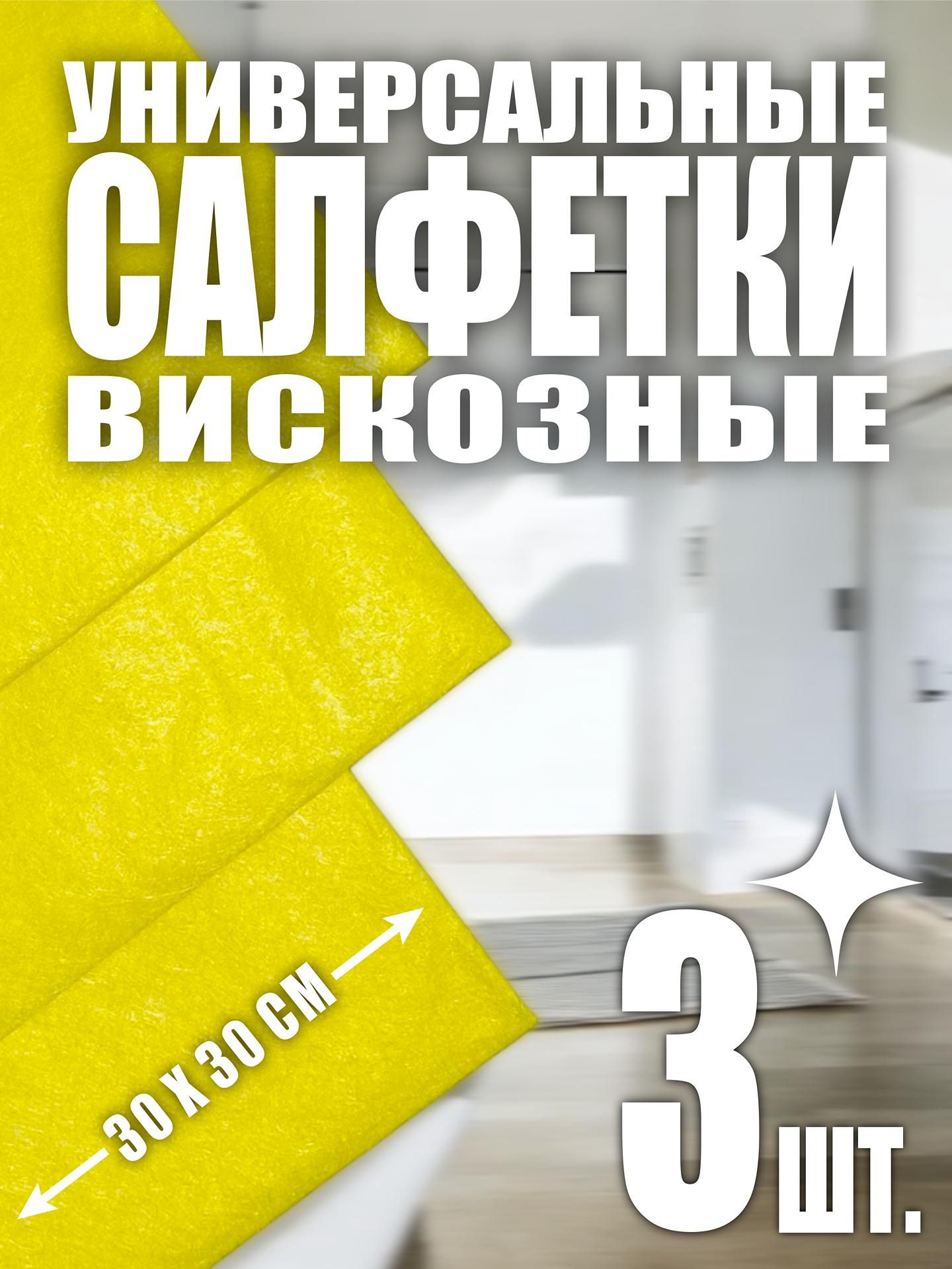 Салфетки вискозные для уборки - Вояж Универсал - 3 шт