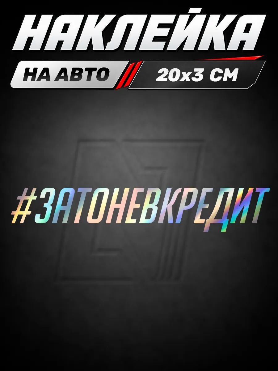 Виниловая наклейка на авто надпись за то не в кредит