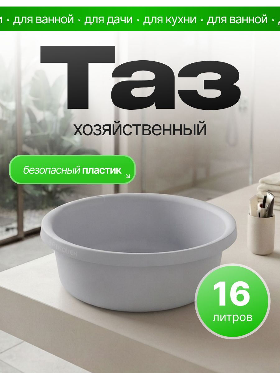 Таз круглый хозяйственный 16 л FunCook Comfort таз для стирки, купания и уборки, банный, таз для сауны