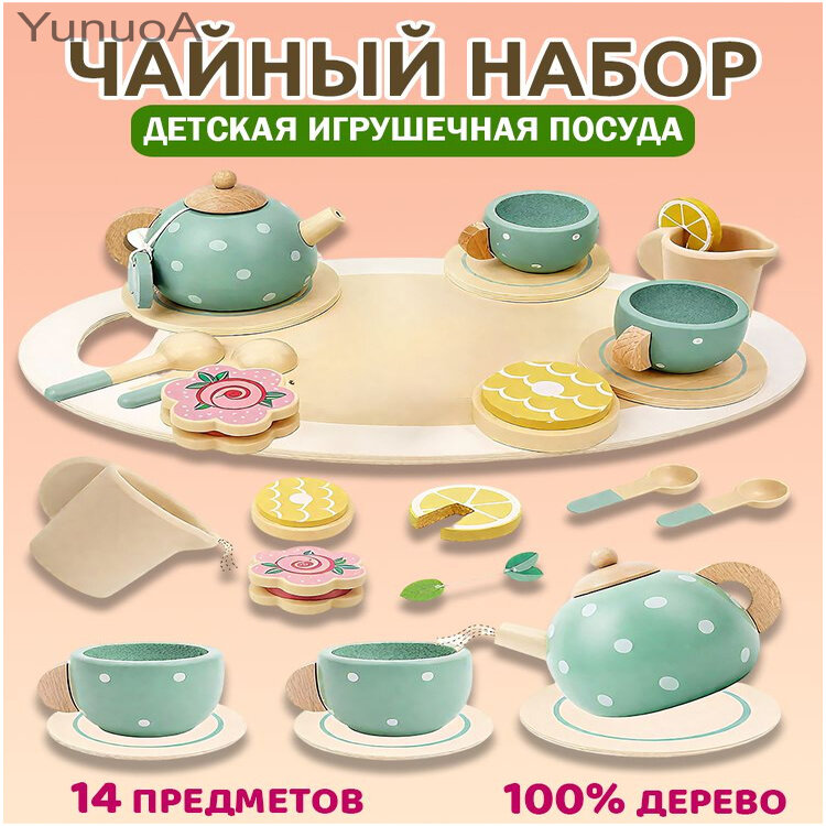 Деревянный чайный сервиз, премиумнабор для детских сюжетных игр, разработанный по методике Монтессори.