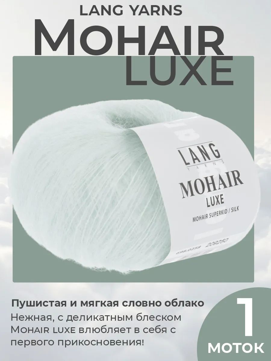 Пряжа для вязания Lang Yarns Mohair Luxe пушистая, цвет 0258, 1 моток