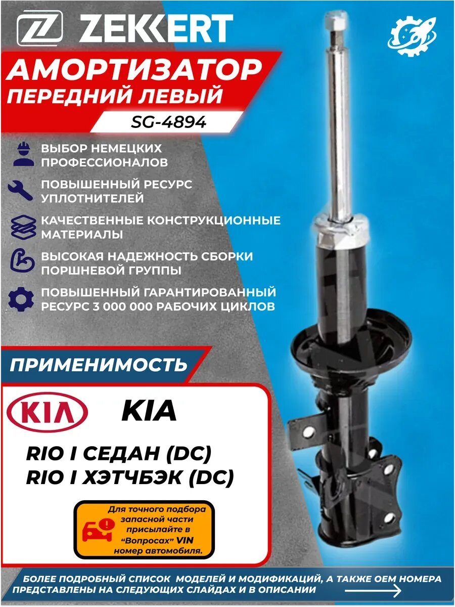 Амортизатор передний левый Киа Рио 1