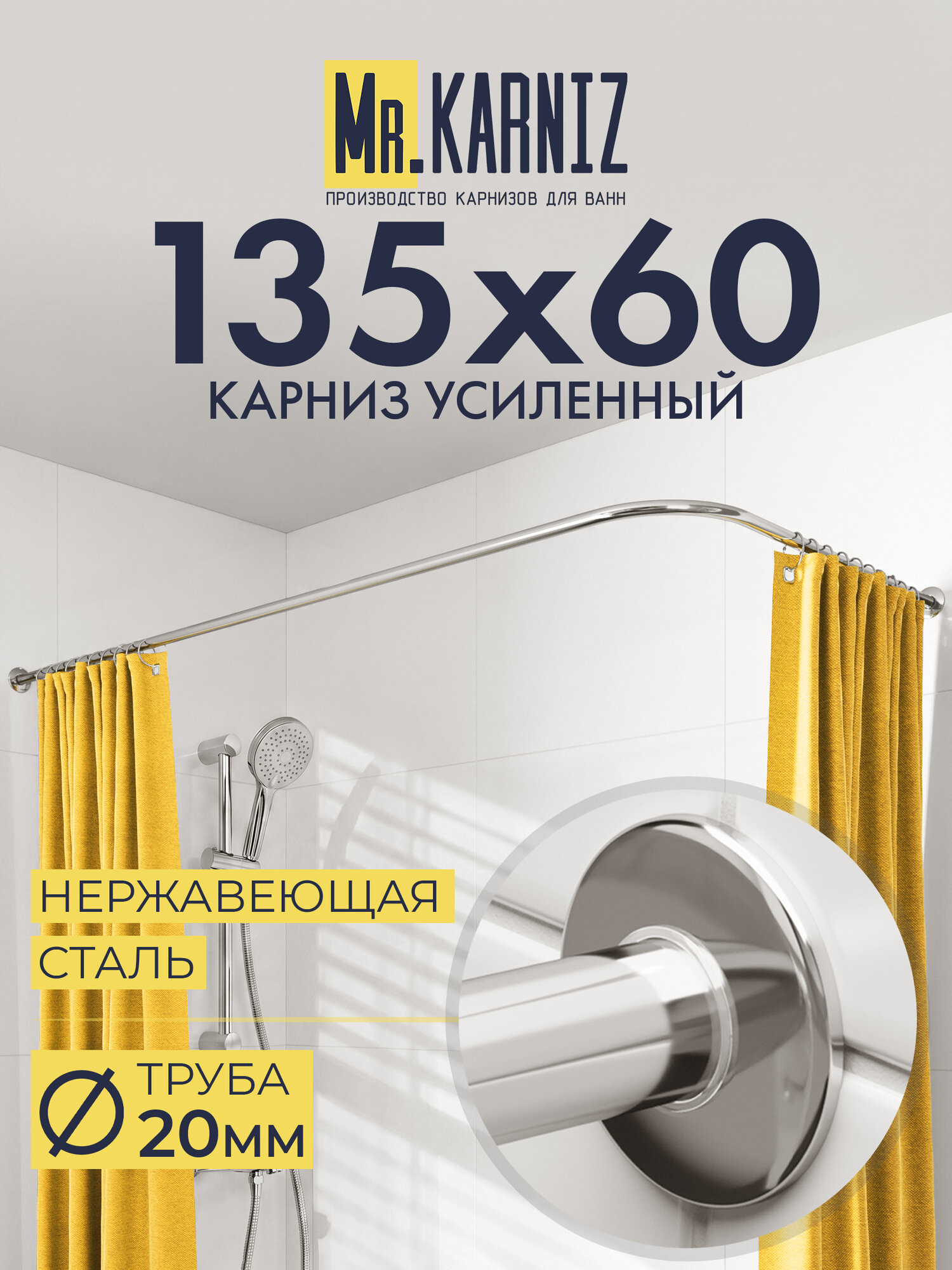 Карниз для Ванной Угловой 135х60 см, Г образный, Труба 20 мм, Отражатели SLIM, Хром, MrKARNIZ, Усиленный