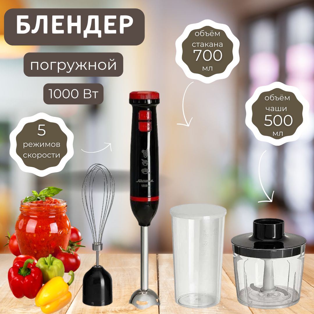 Блендер погружной для дома и кухни Техника бытовая Измельчитель кухонный Аксинья 1000 Вт черный с красным КС-307В