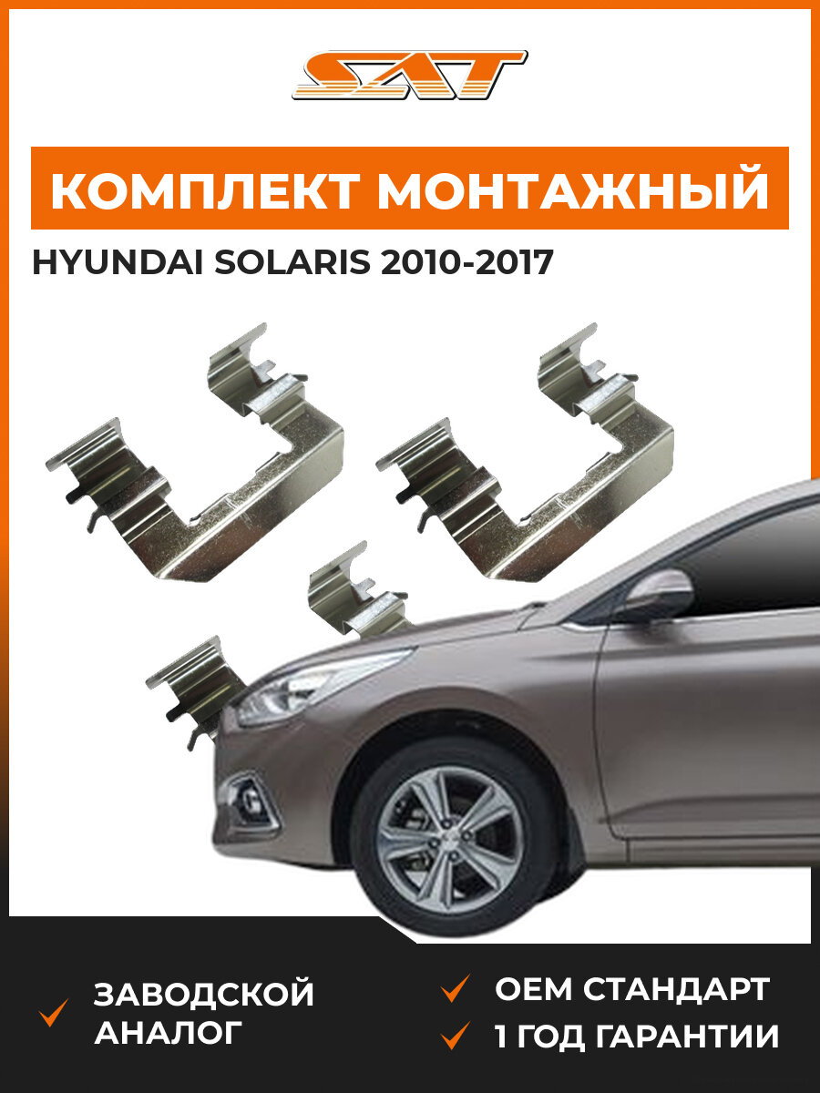 Комплект монтажный тормозных колодок SAT ST3490004 Hyundai Solaris 1 2010-2017 Хендай Соларис
