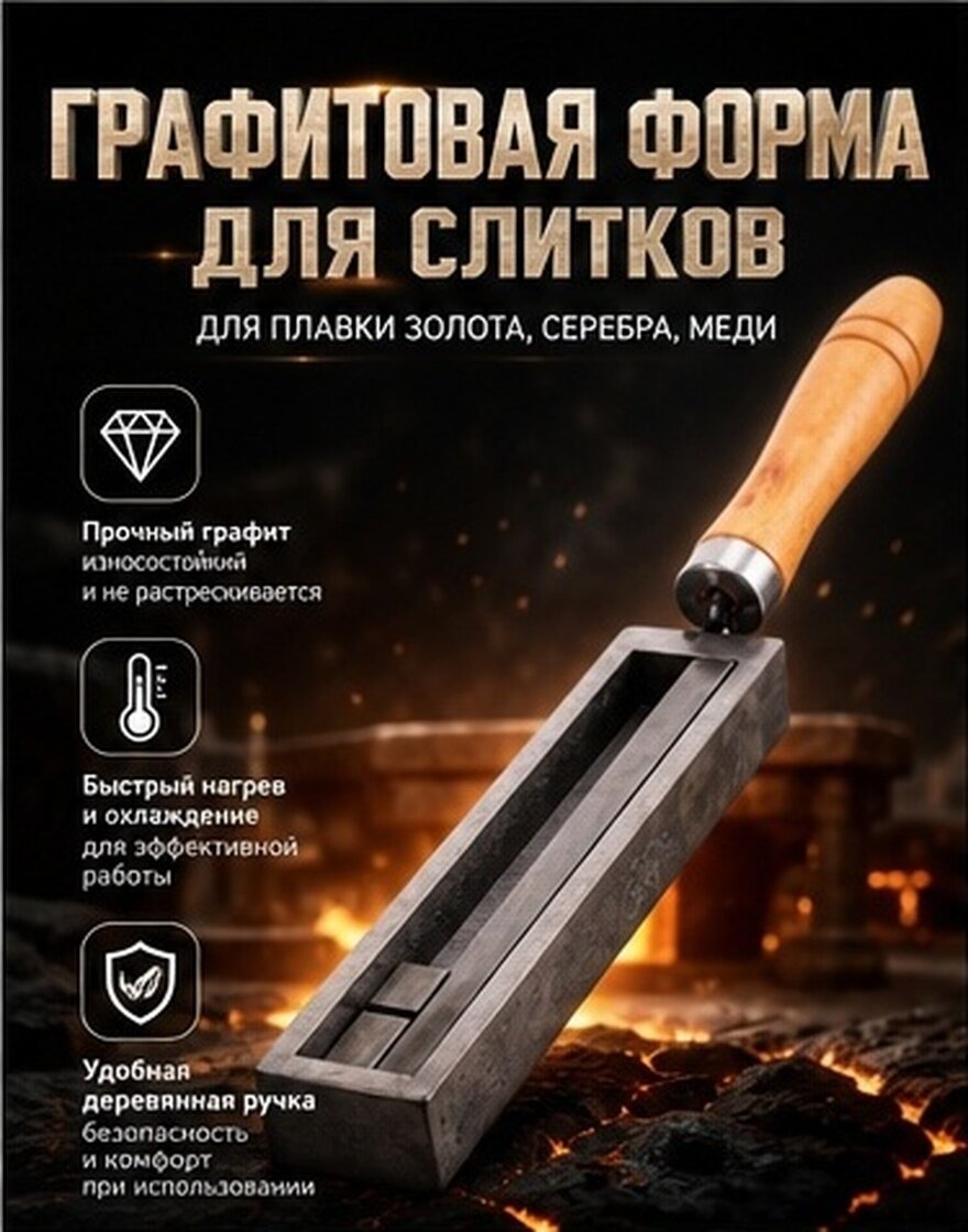 Форма Для Литейного Графита Со Шлицевым Профилем Для Таяния Драгоценных Металлов 28 50X6 00X4 00Cm