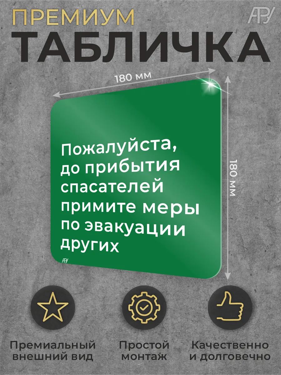 Табличка До прибытия спасателей примите меры по эвакуации