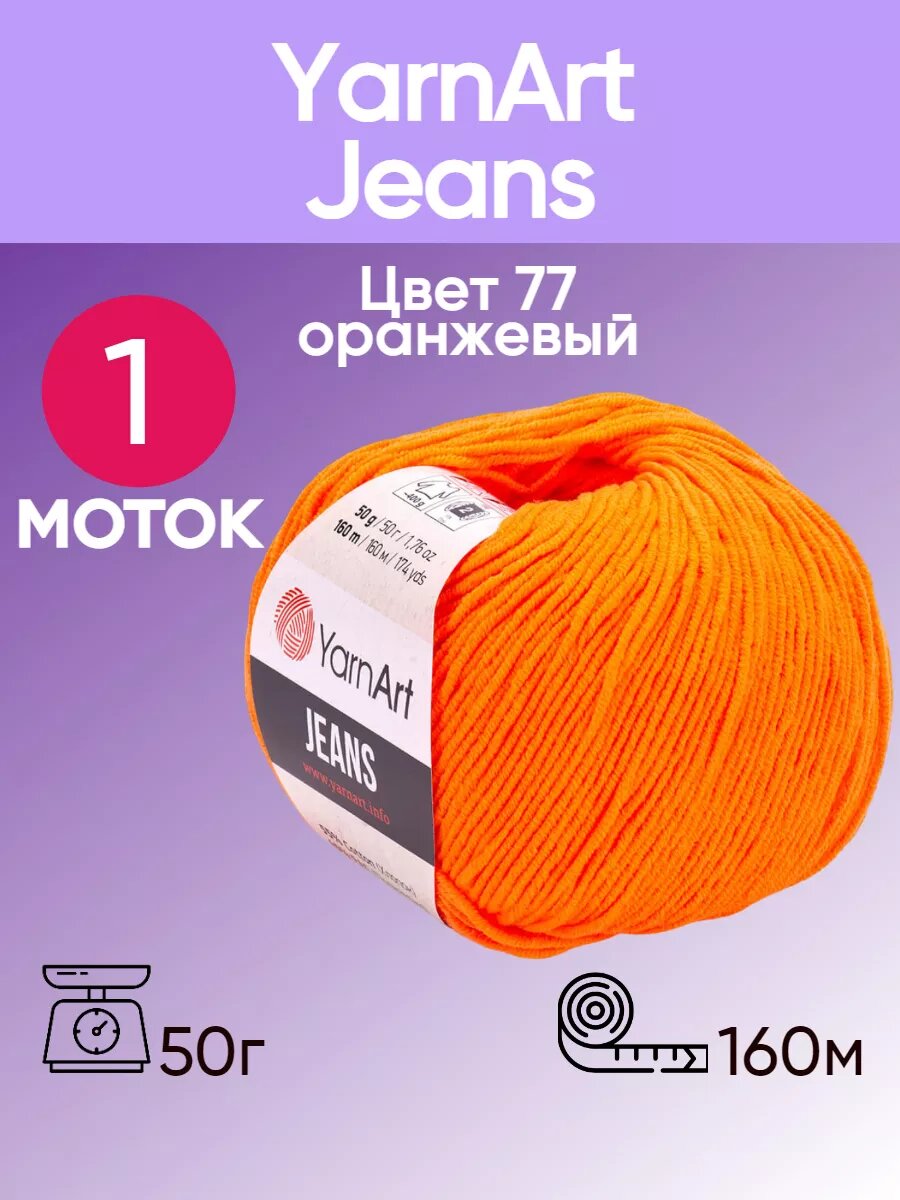 Пряжа ЯрнАрт Jeans 77 цвет оранжевый 1 моток