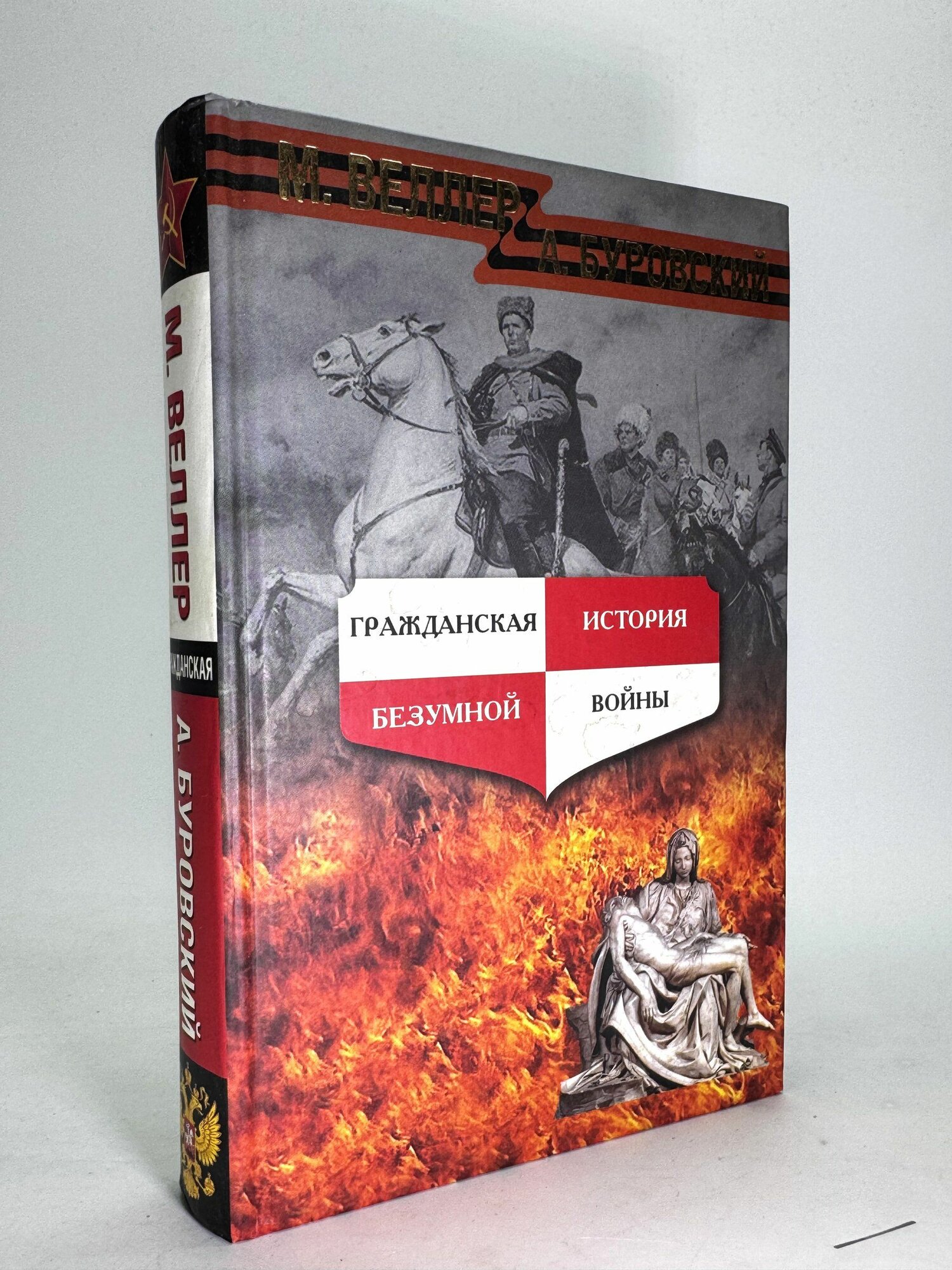 Книга «Гражданская история безумной войны», М. Веллер, А. Буровский