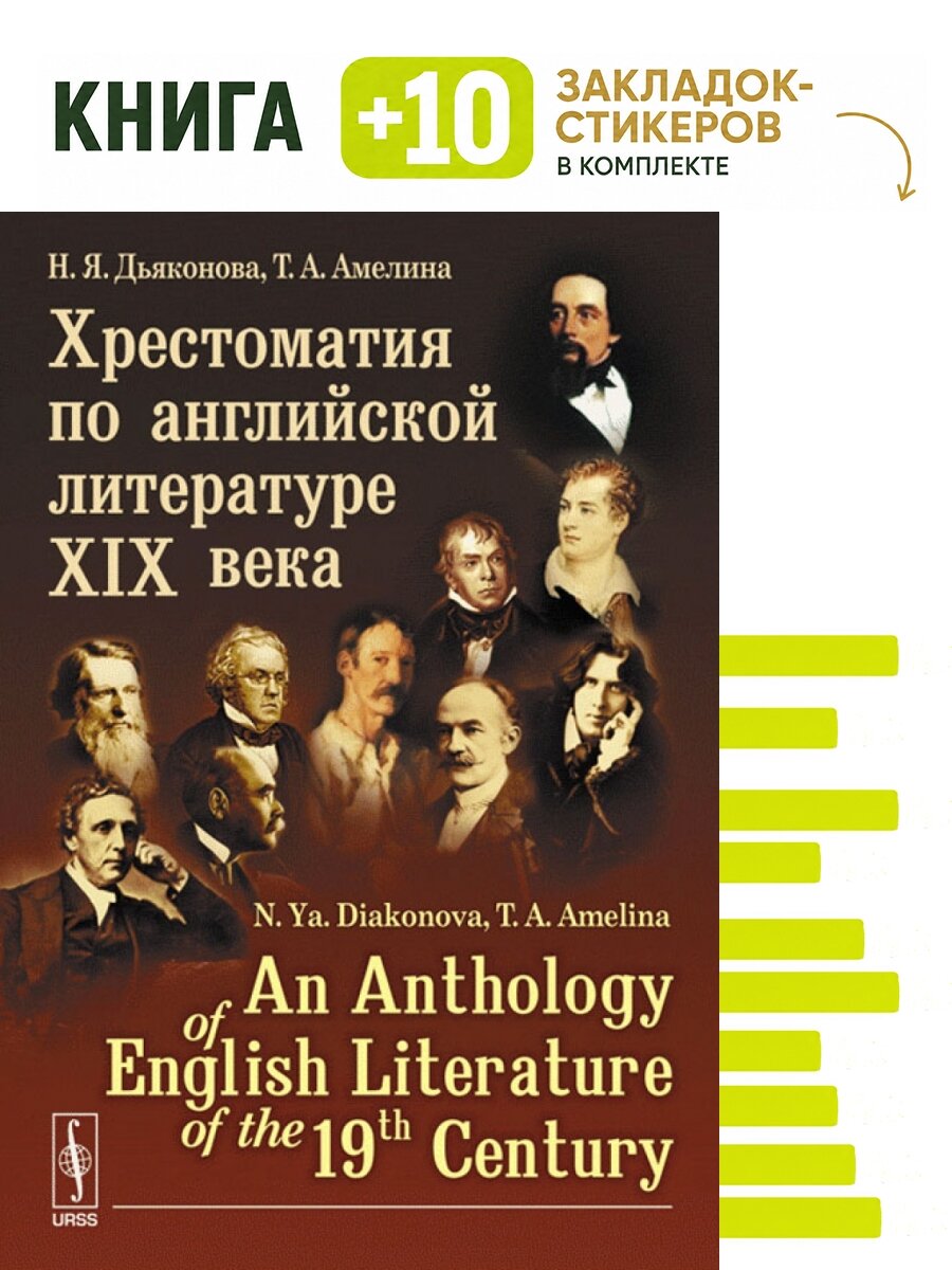 Хрестоматия по английской литературе XIX века // An Anthology of English Literature of the 19-th Century (in English). Комплект: книга + 10 закладок-стикеров
