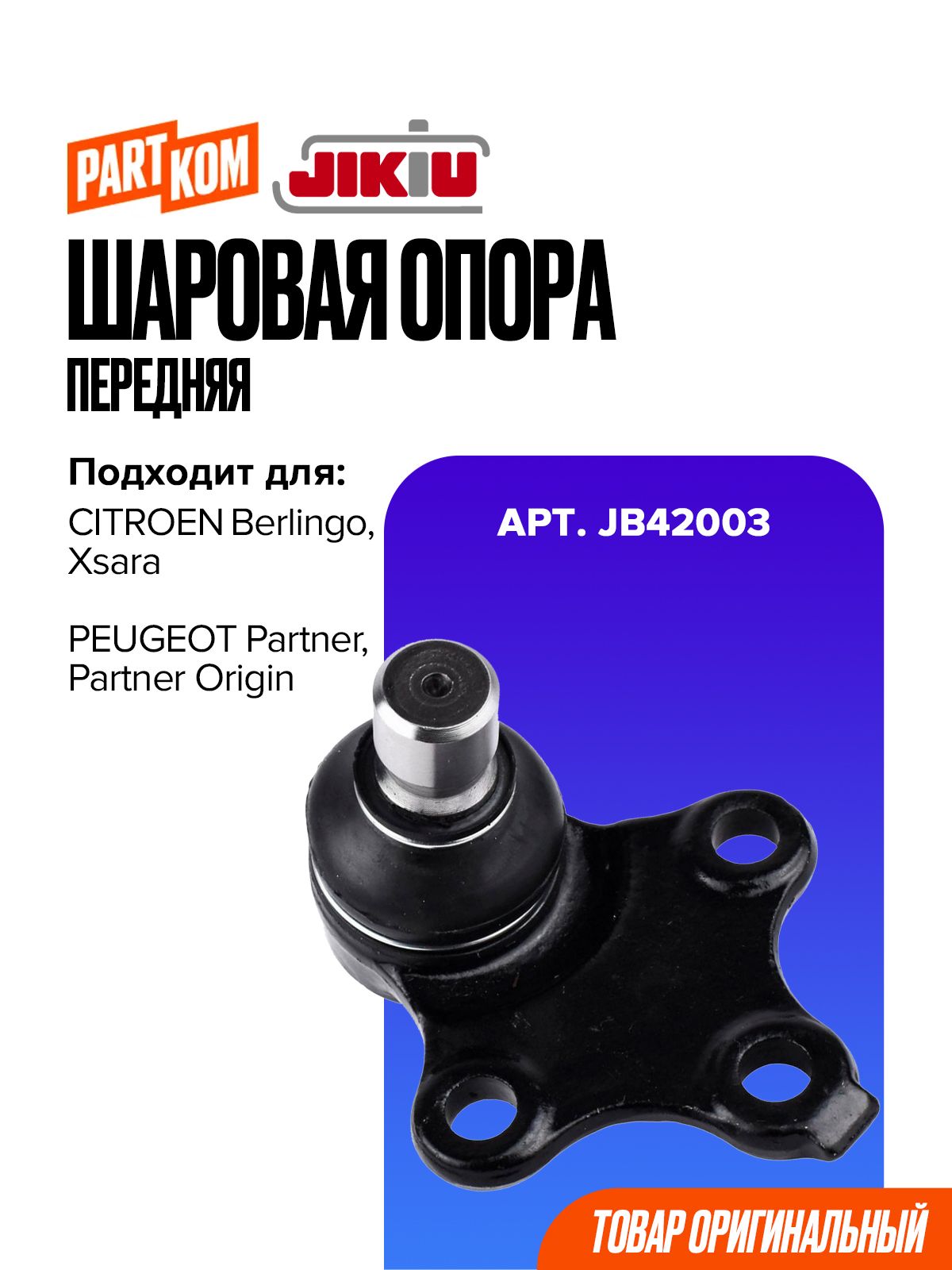 Опора шаровая передняя JIKIU JB42003 для CITROEN Berlingo, PEUGEOT Partner / Ситроен, Пежо