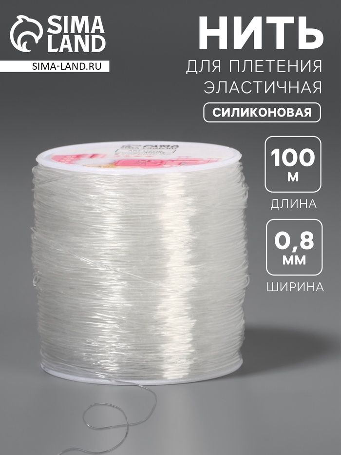 Эластичная прозрачная нить для рукоделия, 100 м, толщина 0,8 мм