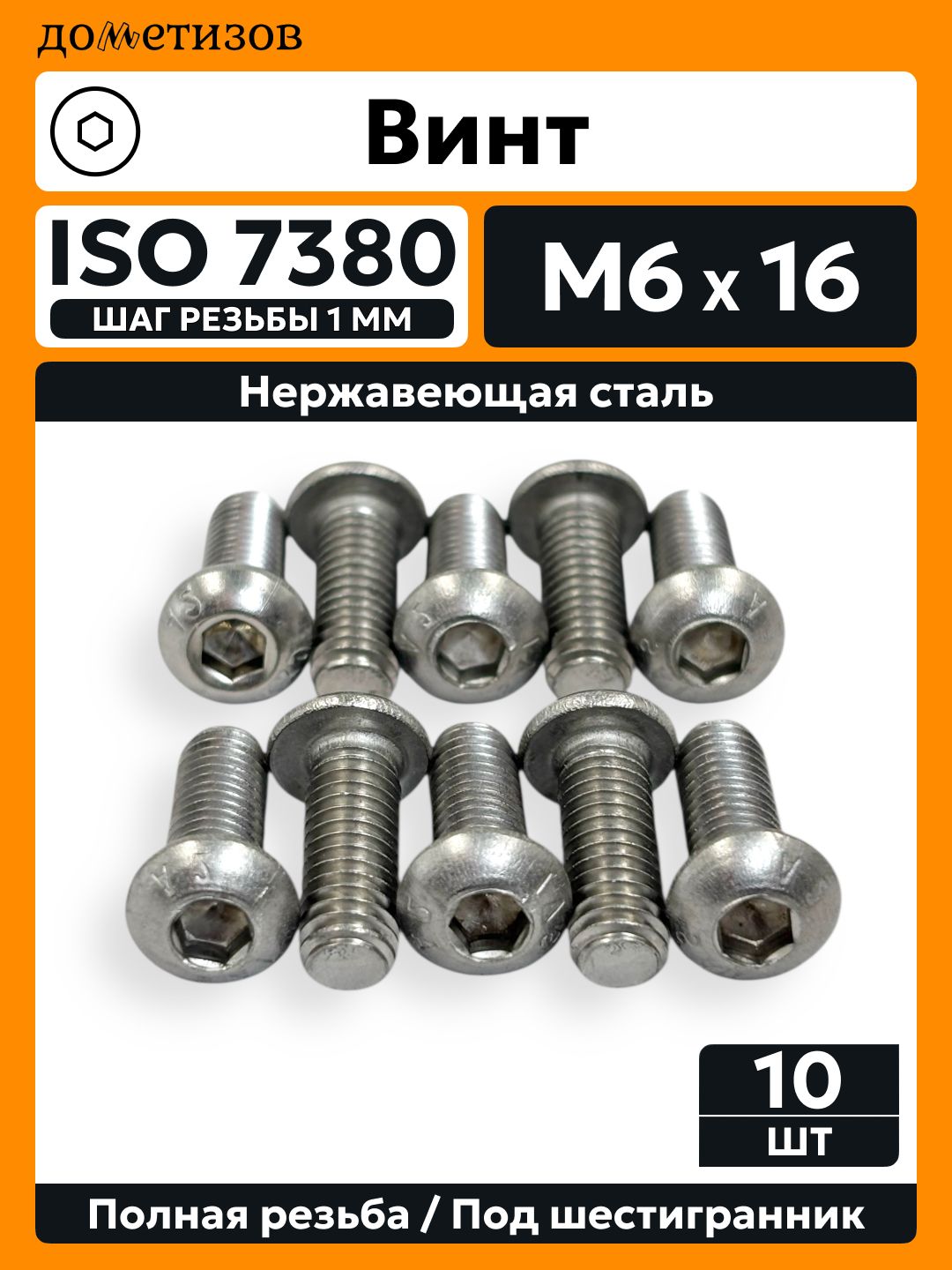 Винт DIN 7380 М 6х16 А2, 10 шт