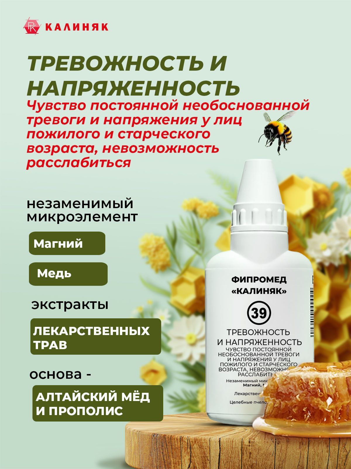 Пищевая добавка Калиняк Фипромед № 39 "Тревожность и напряженность, флакон 50 мл