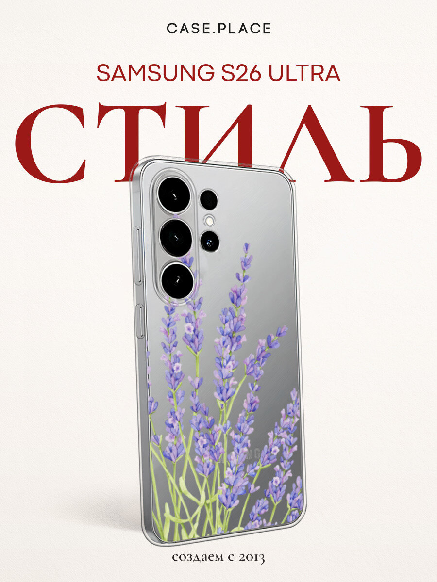 Чехол на Samsung Galaxy S26 Ultra / Самсунг Галакси S26 Ультра с принтом С лавандой, прозрачный