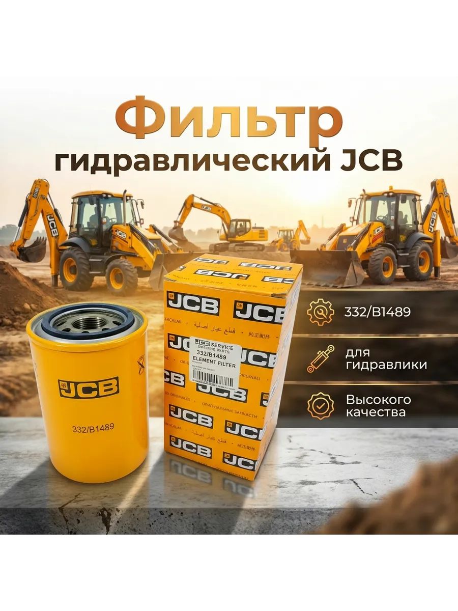 Фильтр гидравлический JCB 332/B1489