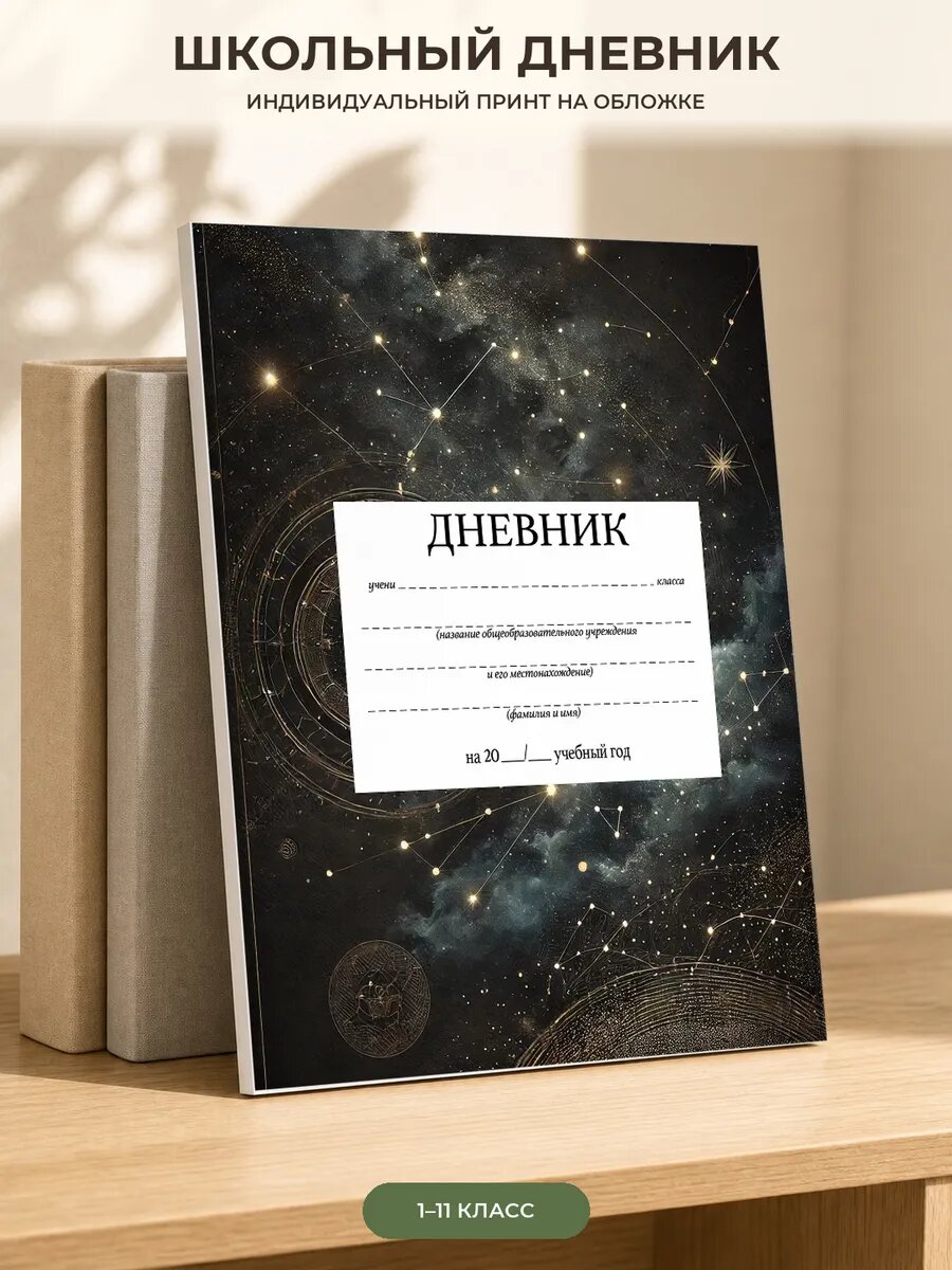 Школьный дневник с космосом и планетами