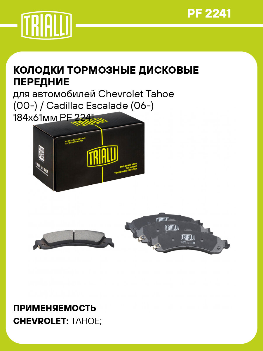 Колодки тормозные дисковые передние для автомобилей Chevrolet Tahoe (00-) / Cadillac Escalade (06-) 184x61мм PF 2241 TRIALLI