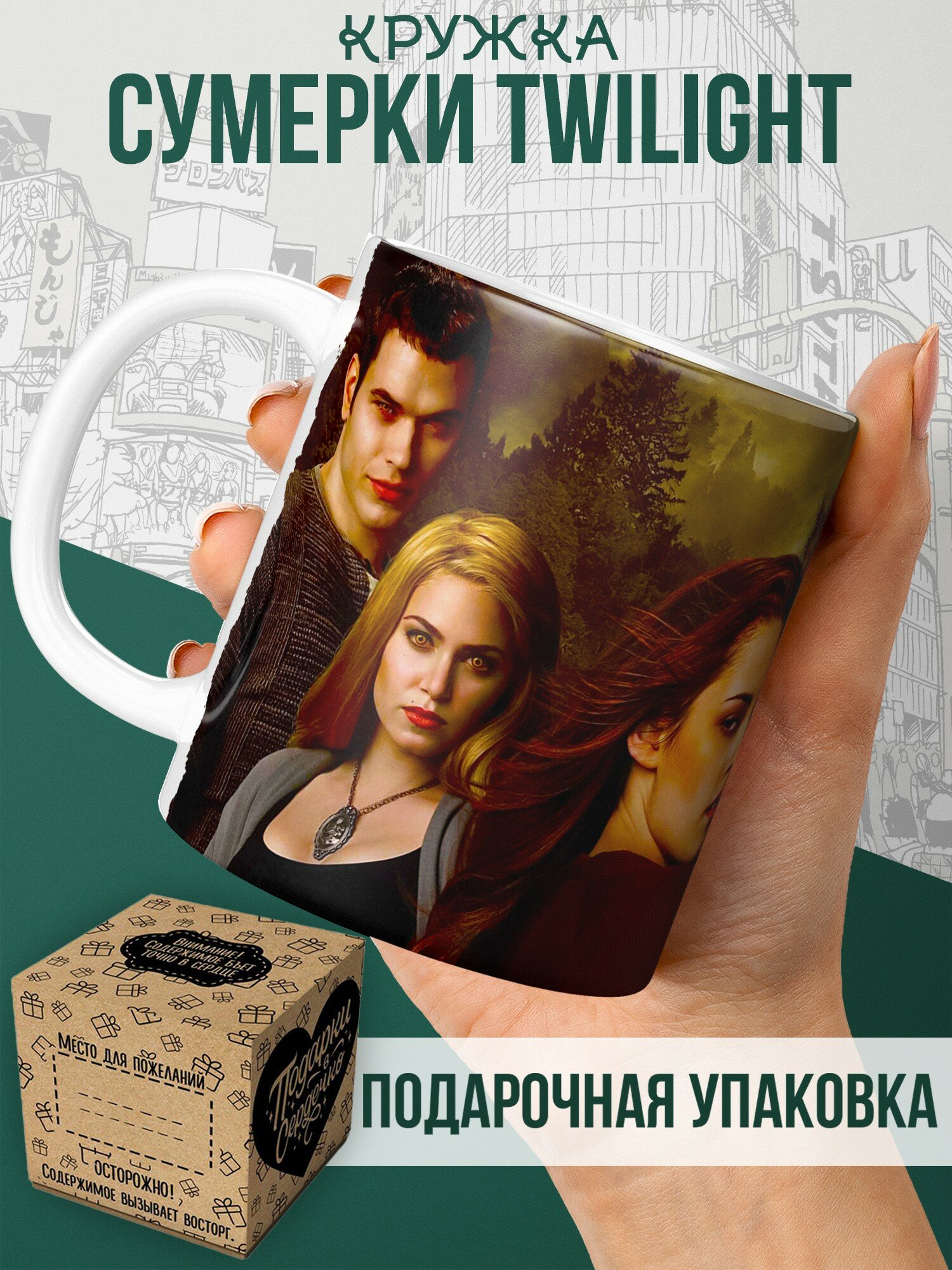 Кружка для чая и кофе с принтом "Сумерки Twilight"