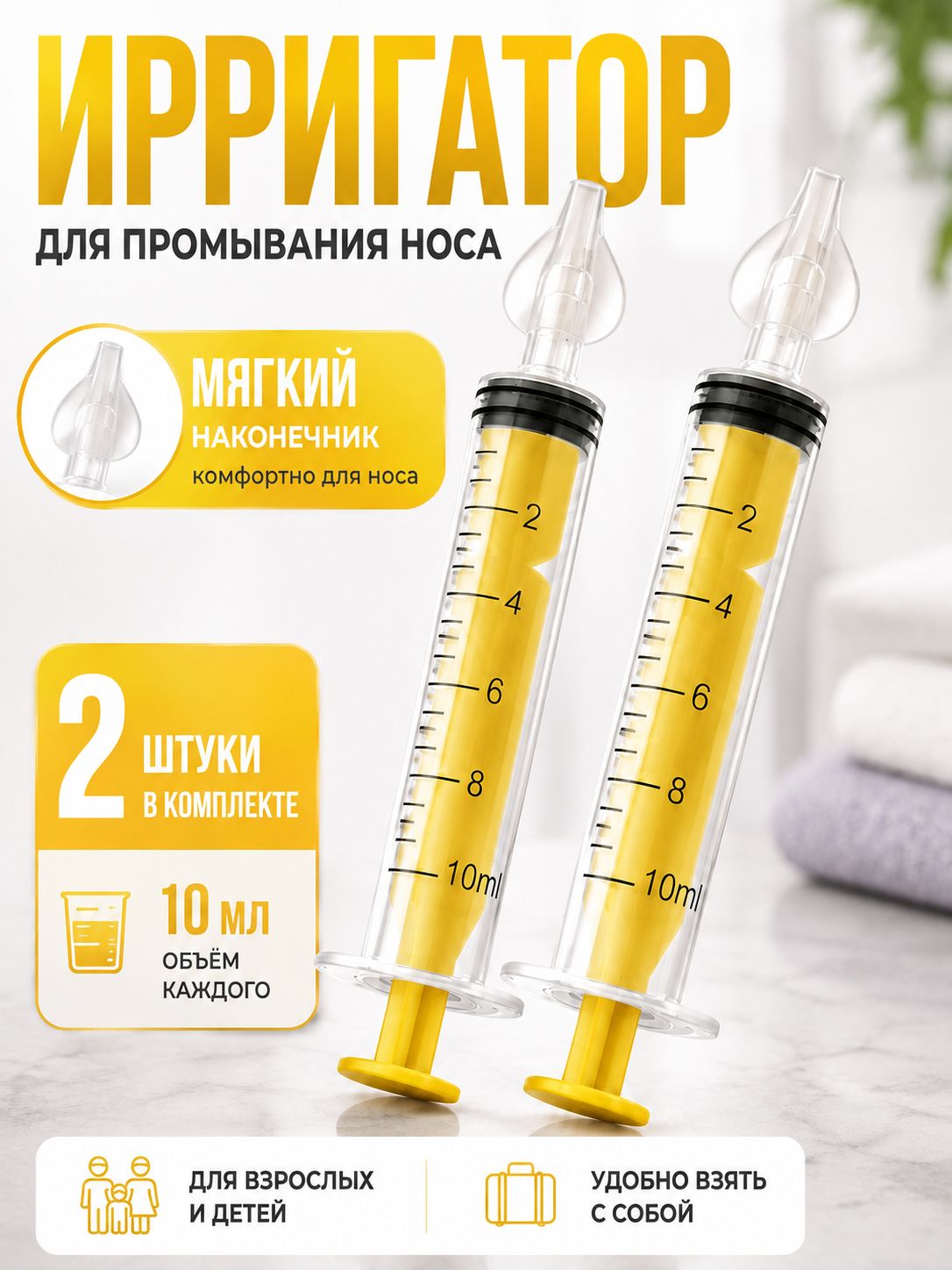 Ирригатор для промывания носа, шприц с мягким наконечником, 2 шт. по 10 мл, желтый