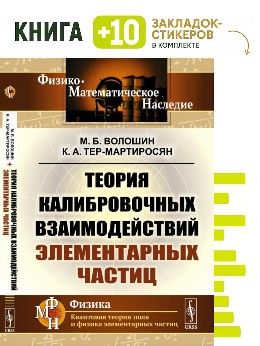 Теория калибровочных взаимодействий элементарных частиц. Комплект: книга + 10 закладок-стикеров