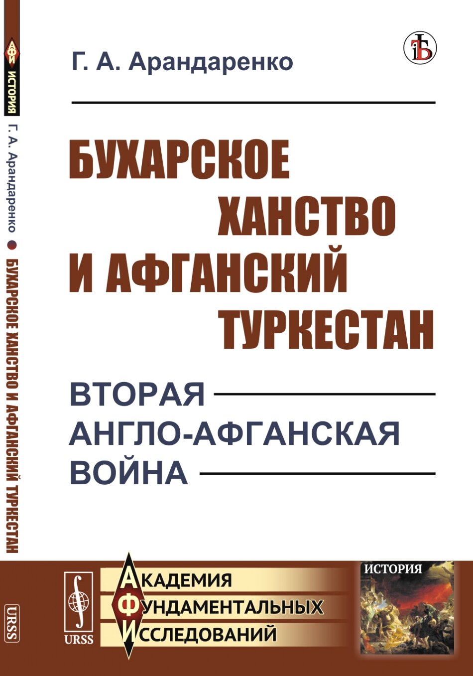 Бухарское ханство и Афганский Туркестан: Вторая англо-афганская война
