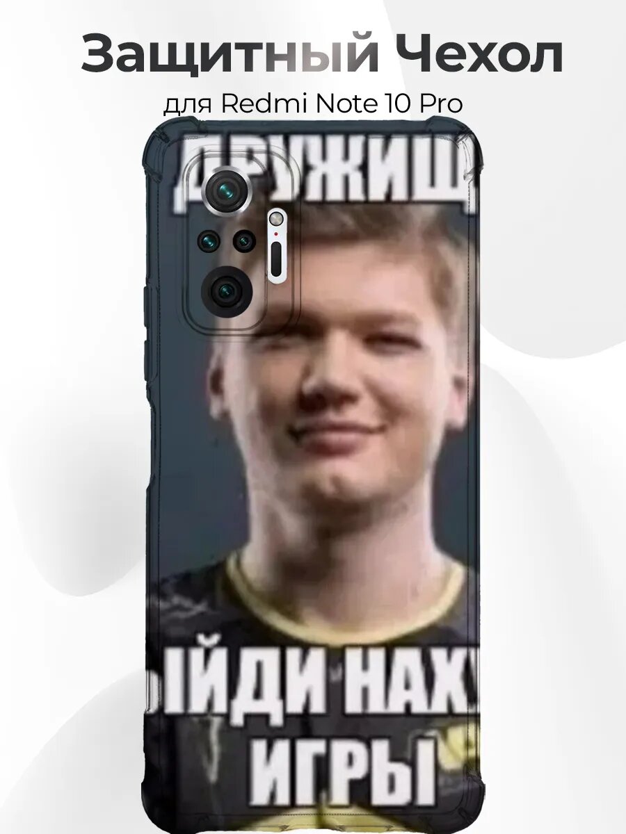 Чехол Redmi Note 10 Pro s1mple дружище мем