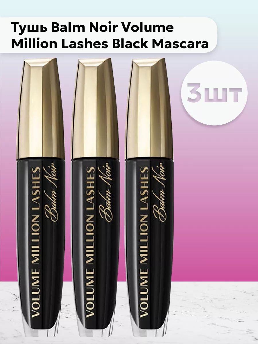 Набор 3 шт Тушь Balm Volume Million Lashes 8,9 мл