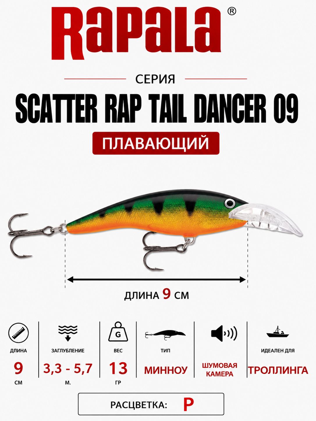 Воблер RAPALA Scatter Rap Tail Dancer 09 P плавающий 3,3м-5,7м, 9см, 13гр