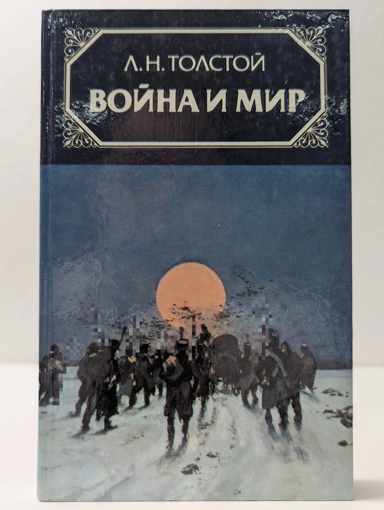 Война и мир в 4 томах. Том 4 Толстой Лев Николаевич 1986