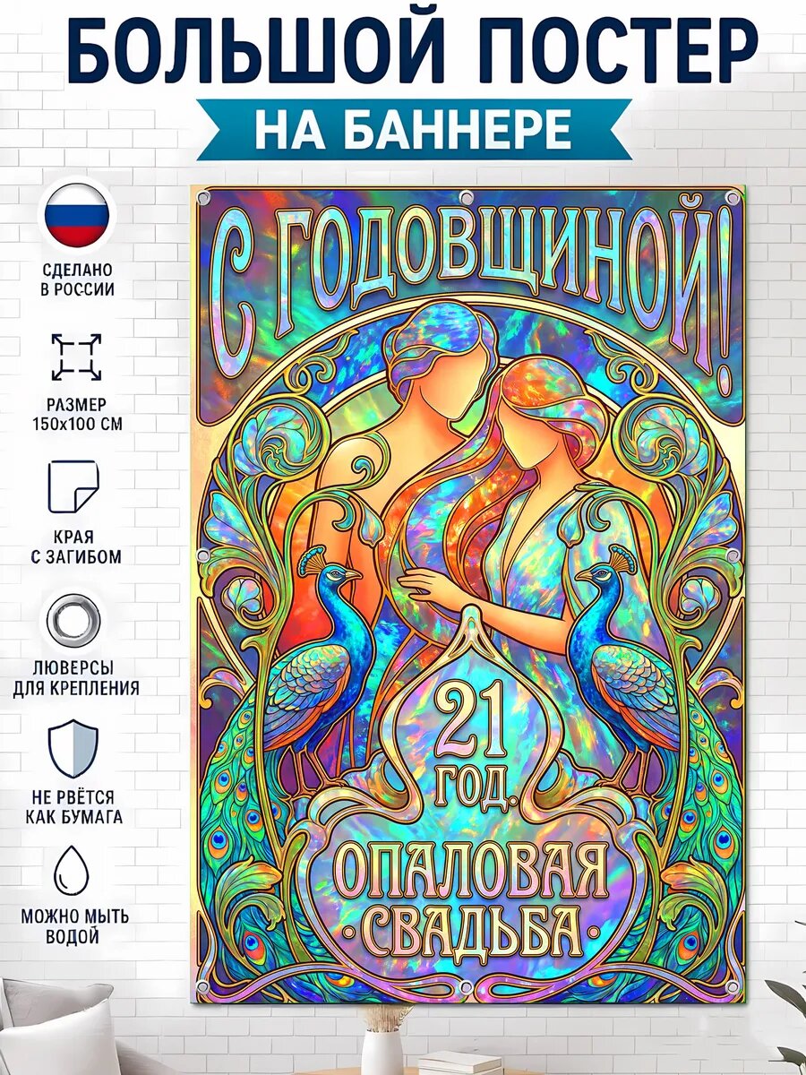 Большой плакат фотозона 21 год опаловая свадьба баннер 1*1,5 м. с люверсами