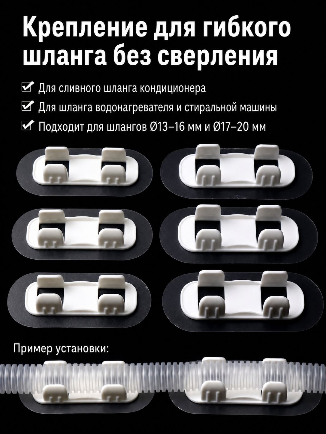 Фиксатор для гибкого шланга, прочная клеевая основа, для фиксации сливных трубок, белый, 4 шт