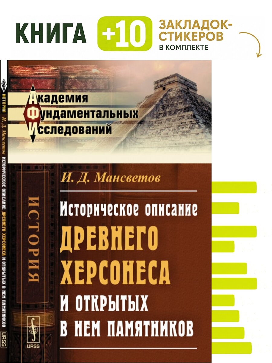 Историческое описание древнего Херсонеса и открытых в нем памятников. Комплект: книга + 10 закладок-стикеров