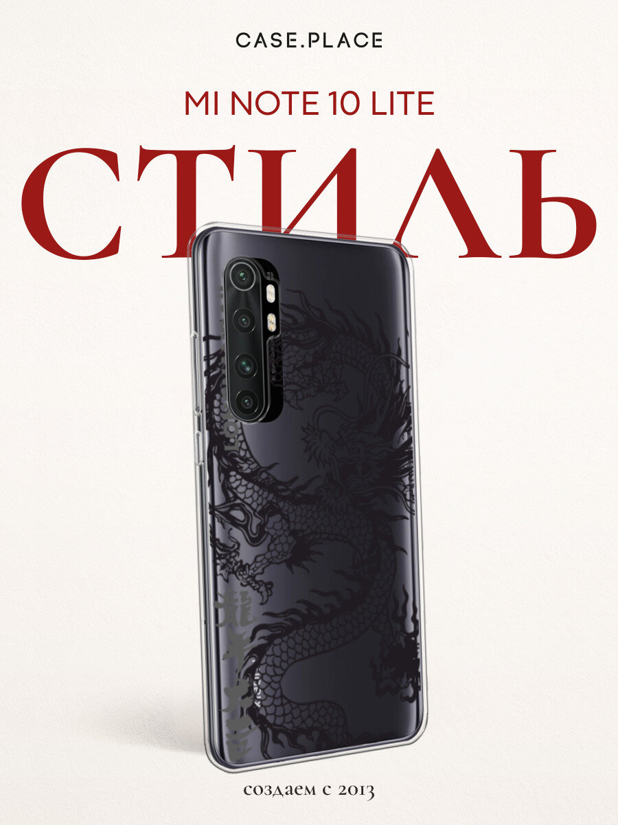 Чехол на Xiaomi Mi Note 10 Lite / Сяоми Ми Нот 10 Лайт с принтом Черный дракон, прозрачный