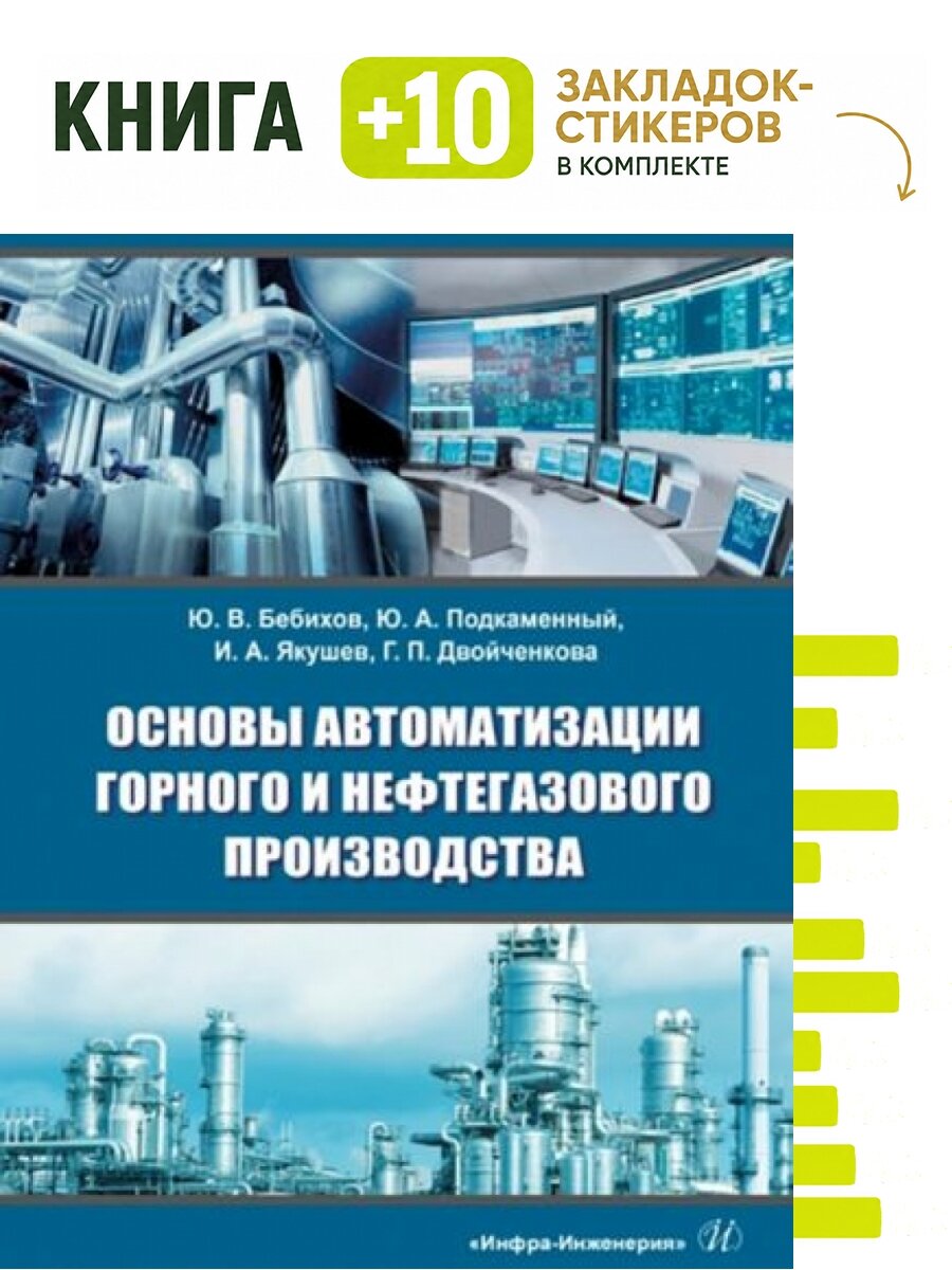 Основы автоматизации горного и нефтегазового производства. Комплект: книга + 10 закладок-стикеров
