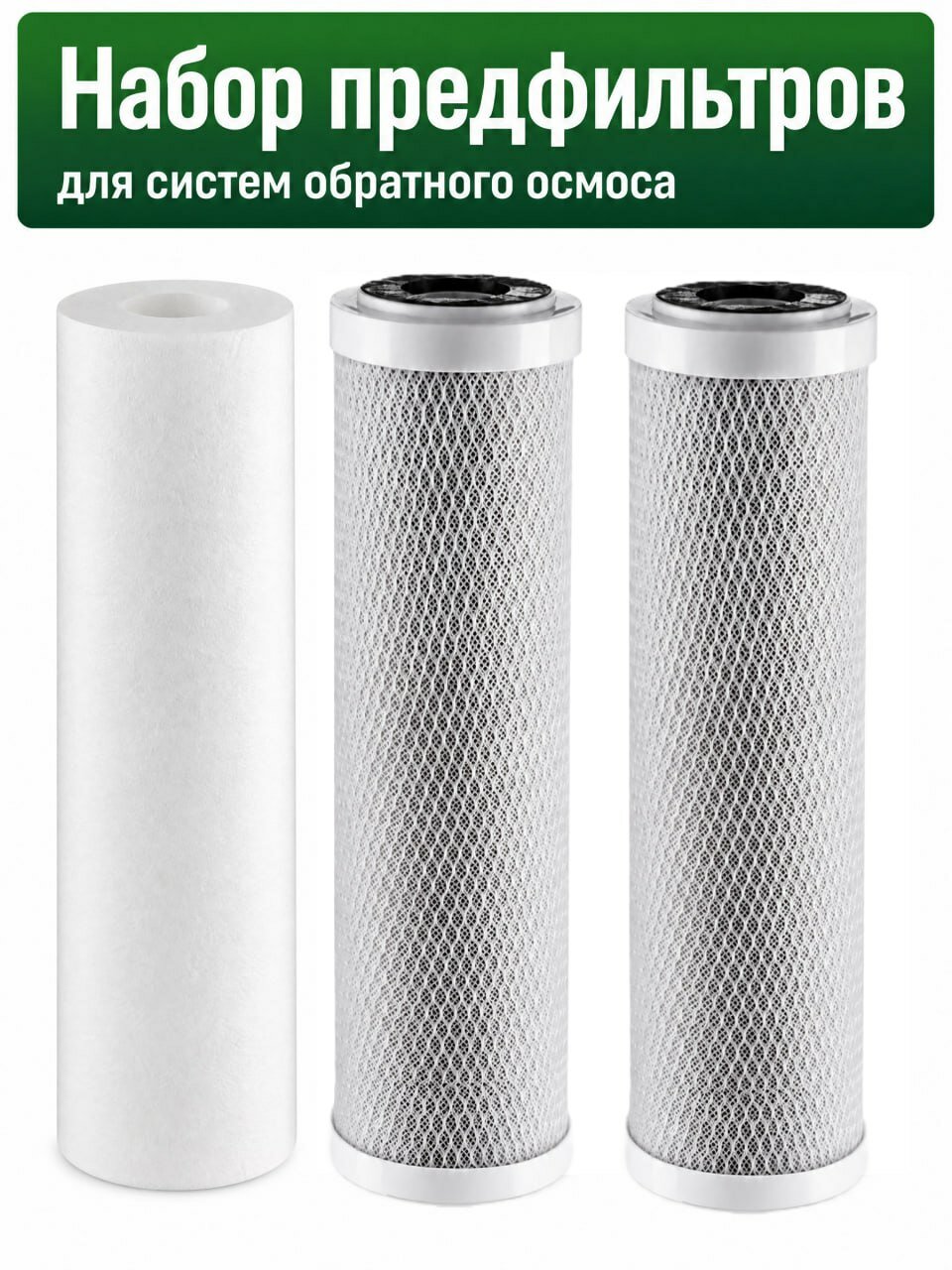 Набор картриджей для систем обратного осмоса, предфильтры 3 шт механика и два угольных картриджа
