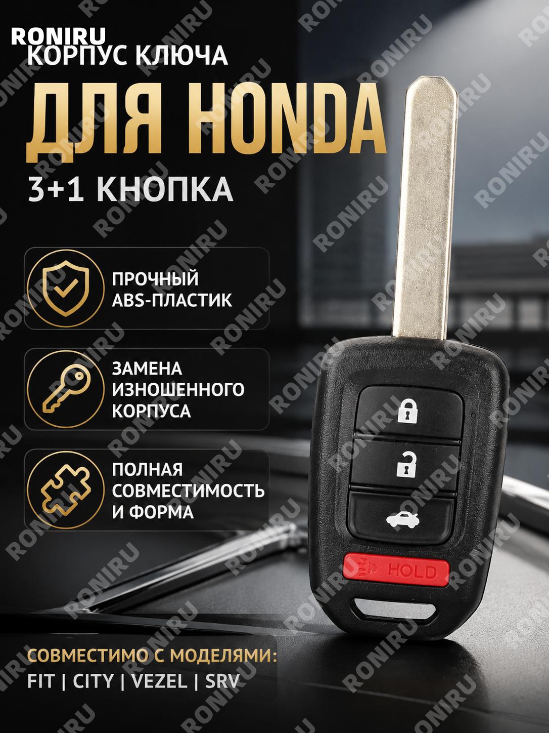 Корпус ключа 3 и 1 кнопки для авто, сменная оболочка ABS для пульта Honda Fit и других моделей авто для замены