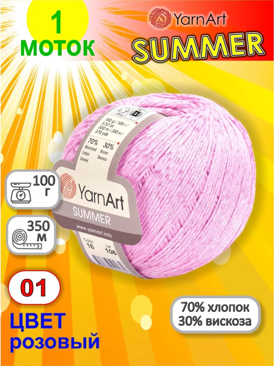 Пряжа YarnArt Summer / Ярнарт Саммер / для вязания / цвет 01 / розовый / 1 моток