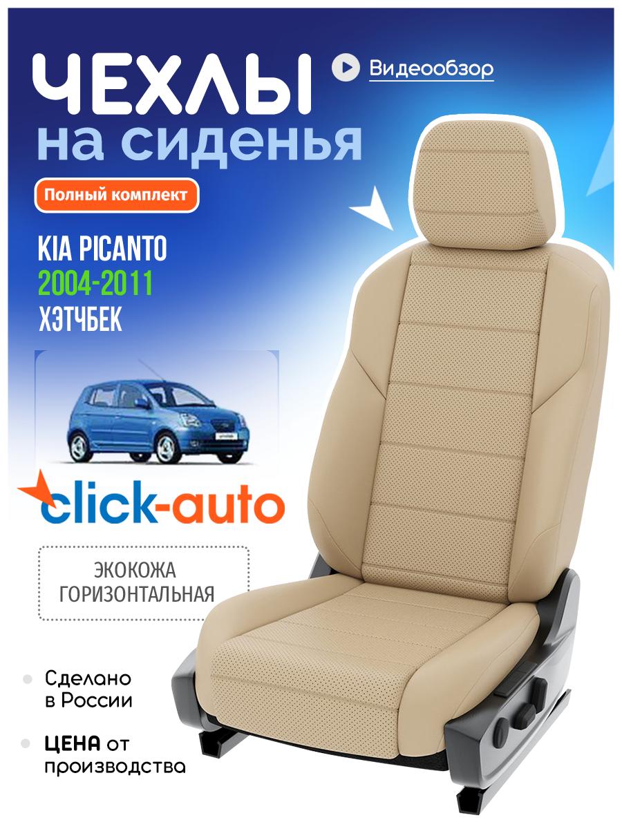 Чехлы Киа Пиканто (KIA Picanto) 2004-2011 1 хэтчбек Экокожа Бежевый CA139CF48 Click Auto